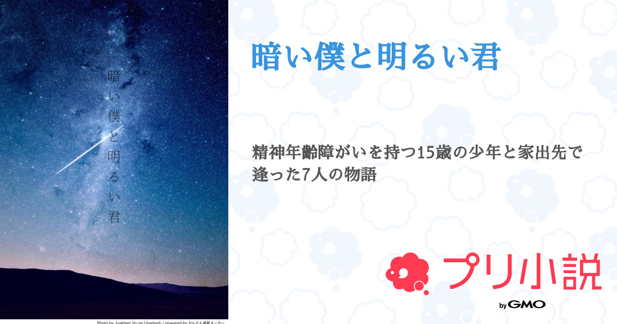 第2話：Two（暗い僕と明るい君）｜無料スマホ夢小説ならプリ小説 byGMO